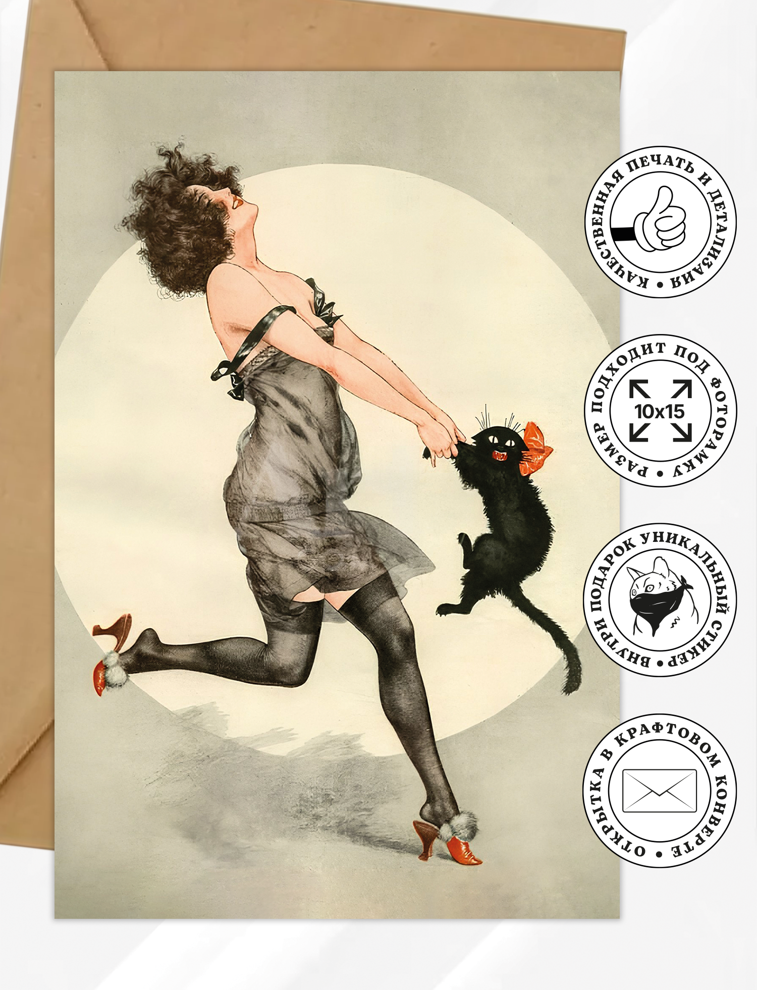 Открытка "Танцы с кошкой" (подходит под рамку 10х15см, плотная бумага)