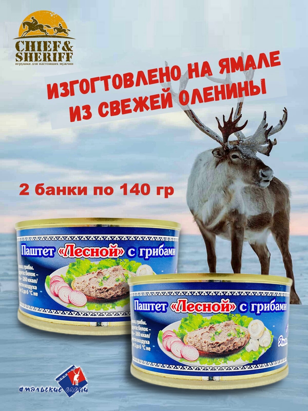 Паштет из печени оленя "Лесной" с грибами, Ямальские олени, 2 x 140 г