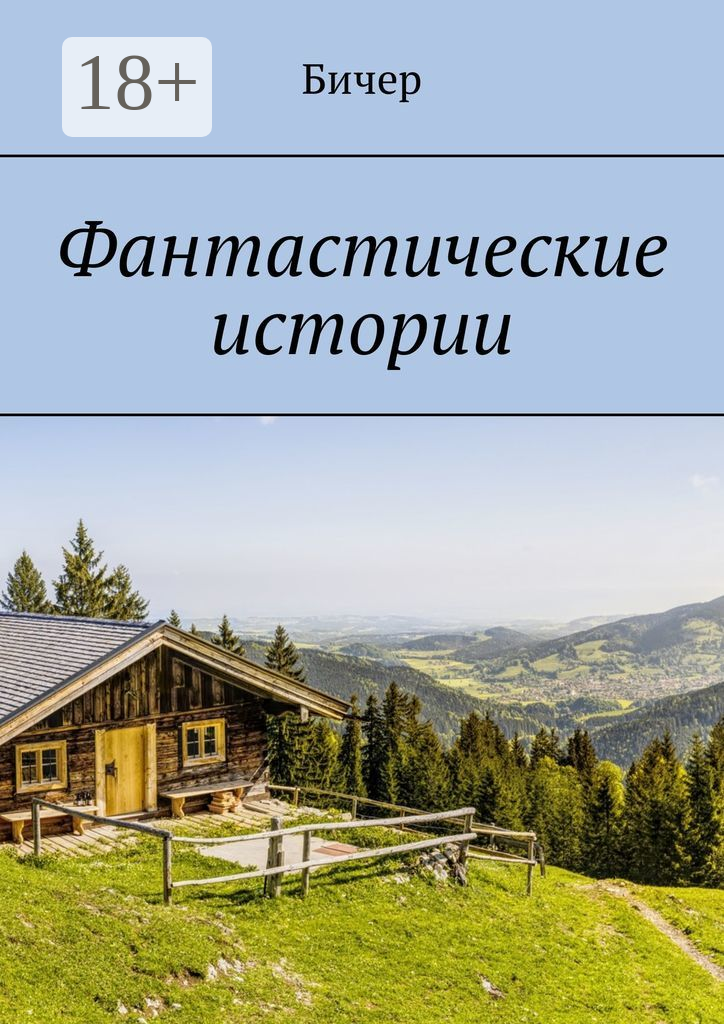 Фантастические истории