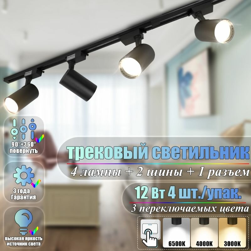 Трековый светильник, набор из 4 предметов, регулируемый черный 12Вт, Общая длина рельсового автобуса около 1 метра.