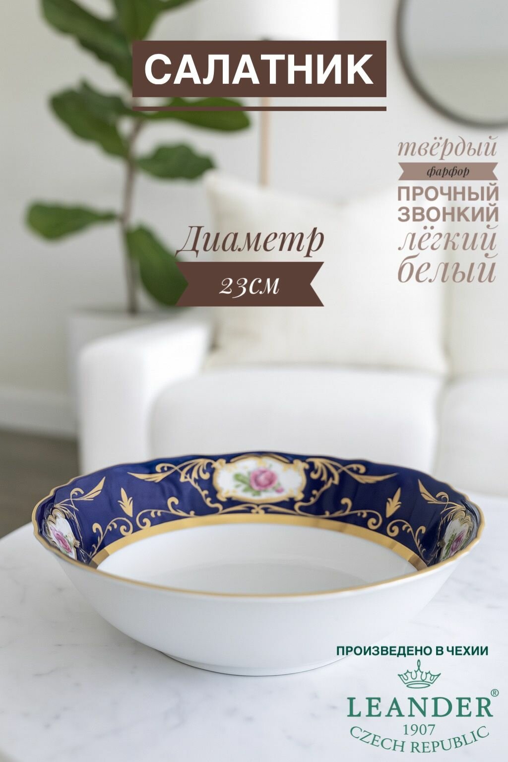 Салатник круглый 23см Leander Соната декор 0440 Мелкие цветы кобальт