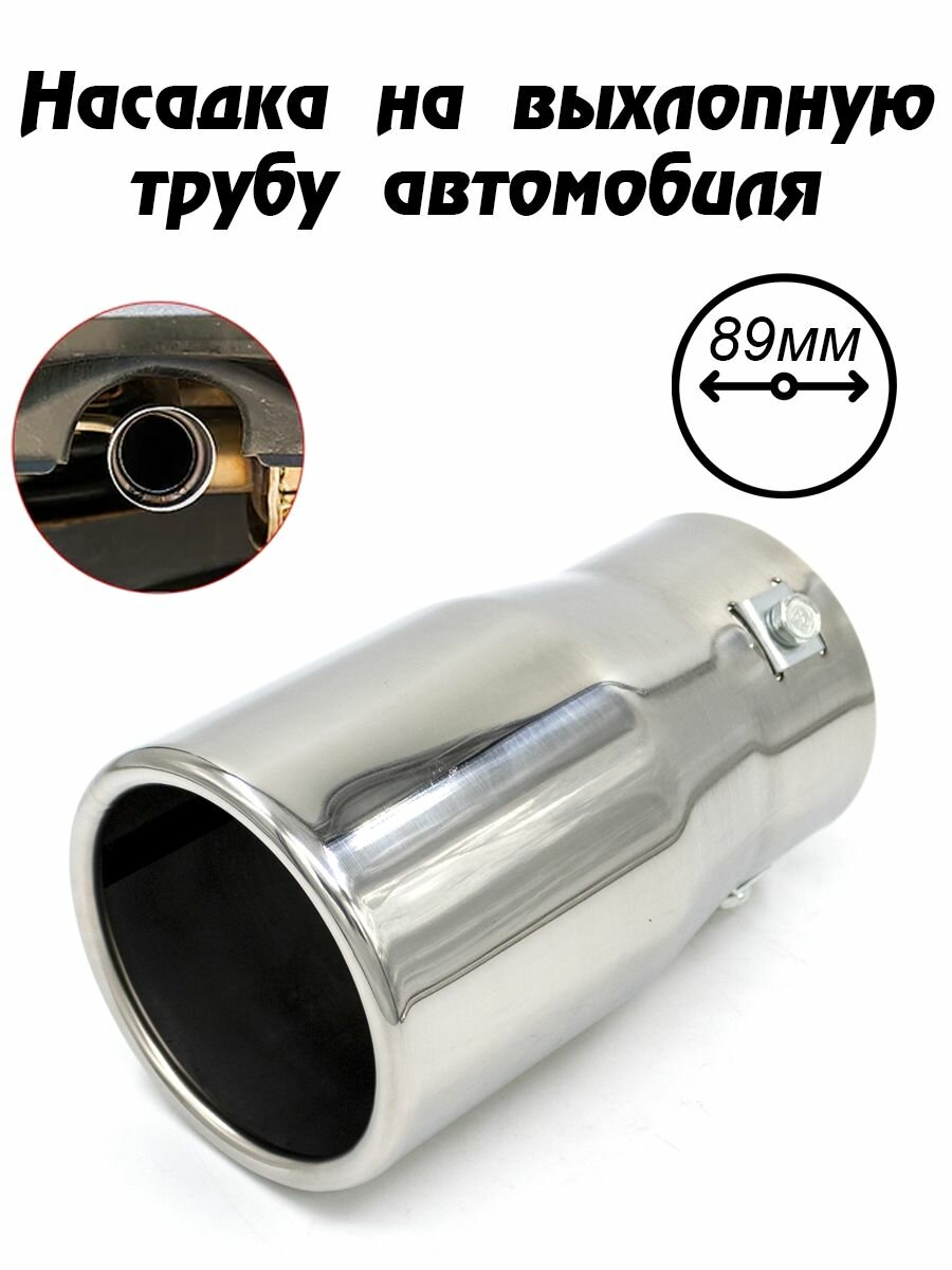 Насадка на выхлопную трубу автомобиля