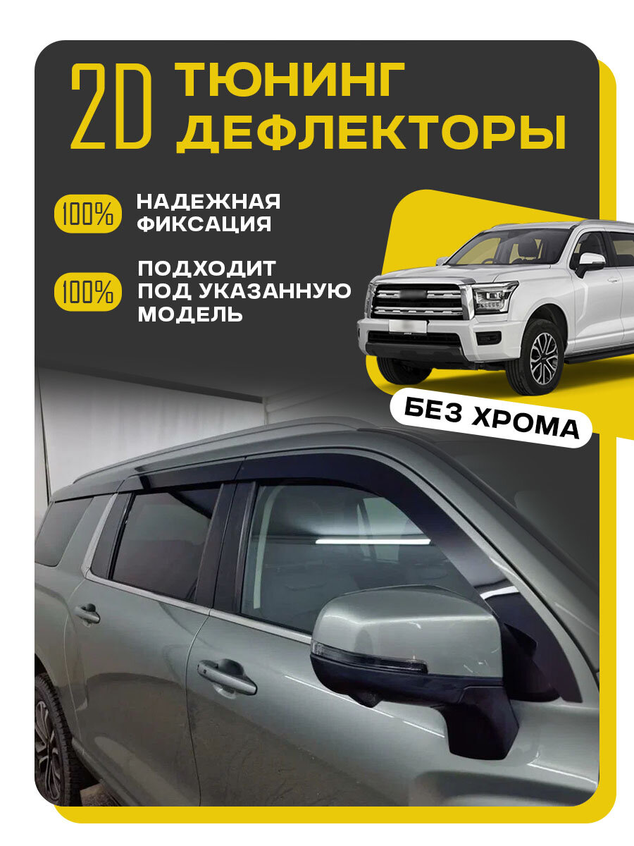 Плоские тюнинг дефлекторы для Haval H5 (2023-н. в) 2 поколение / Ветровики на Хавал Н5. Комплект 6 шт.