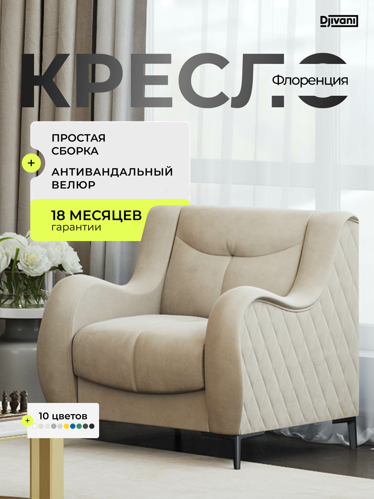 Кресло Djivani Флоренция , с подлокотниками, велюр, бежевый, ножки - чёрные