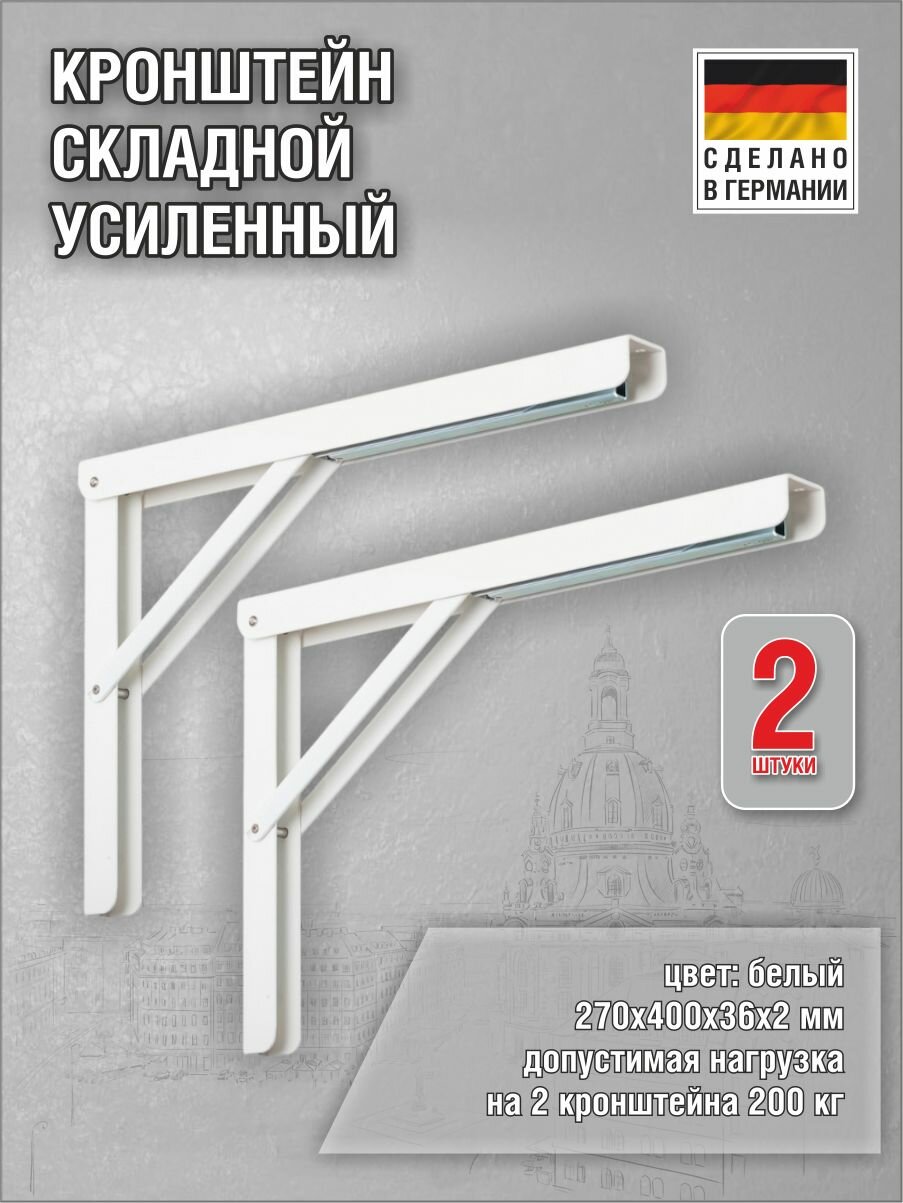 Кронштейны для полки Multi-Line складные белые 270х400х36х2 мм, нагрузка до 200 кг, 2 штуки