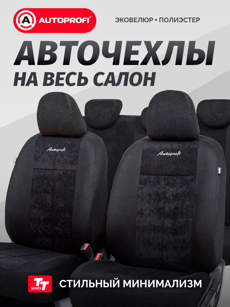 Чехлы на автомобильные сиденья AUTOPROFI, универсальные, полиэстер, эковелюр
