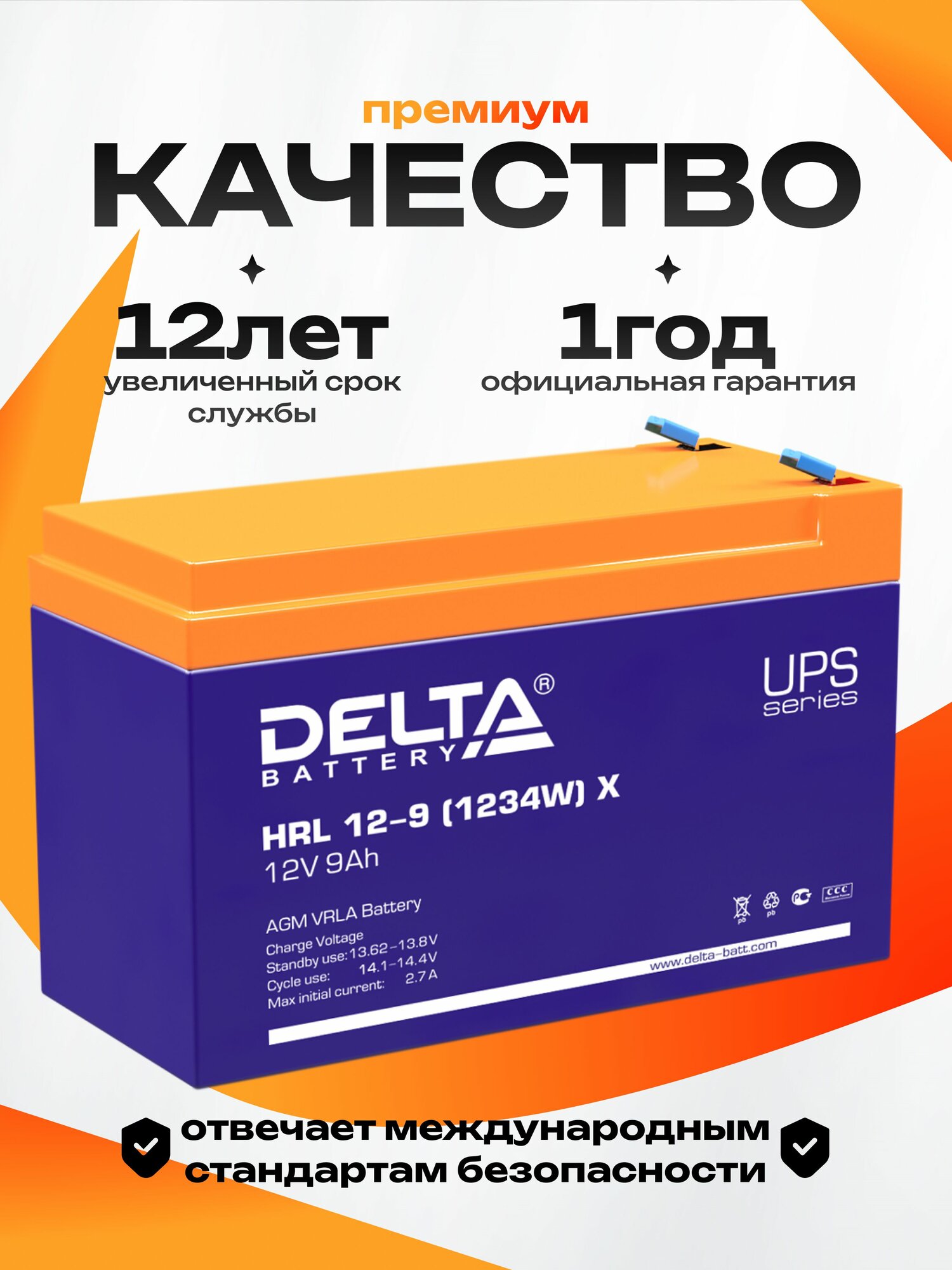 Аккумуляторная батарея DELTA HRL 12-9 (1234W) X 12В/9Ач (V/Ah), Тип AGM, Клемма F2. Срок службы 12 лет.