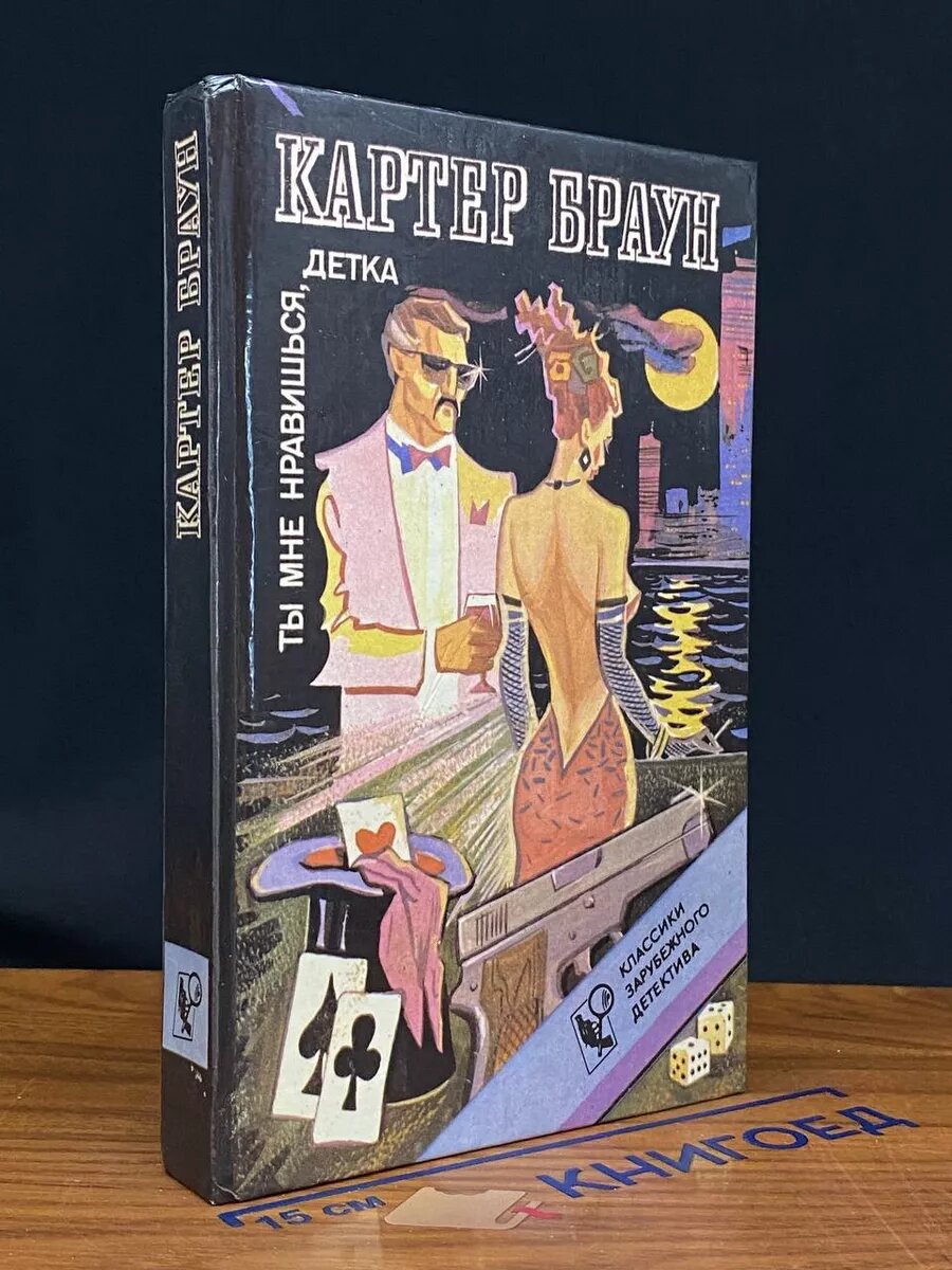 Книга Ада "Ты мне нравишься, детка", Картер Браун, 1992 год, твердый переплет