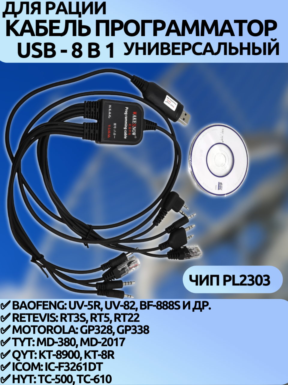 Универсальный USB-кабель программатор PL2303 (8 в 1) для Baofeng/Retevis/ Motorola/TYT/QYT/ICOM/HYT