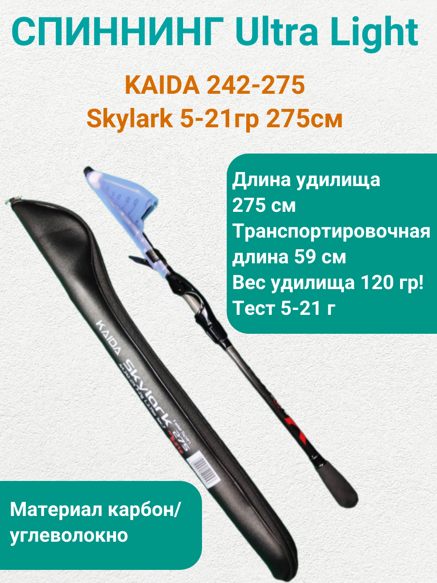 Спиннинг 242-275 Каида Skylark 5-21гр 275см Ultra Light