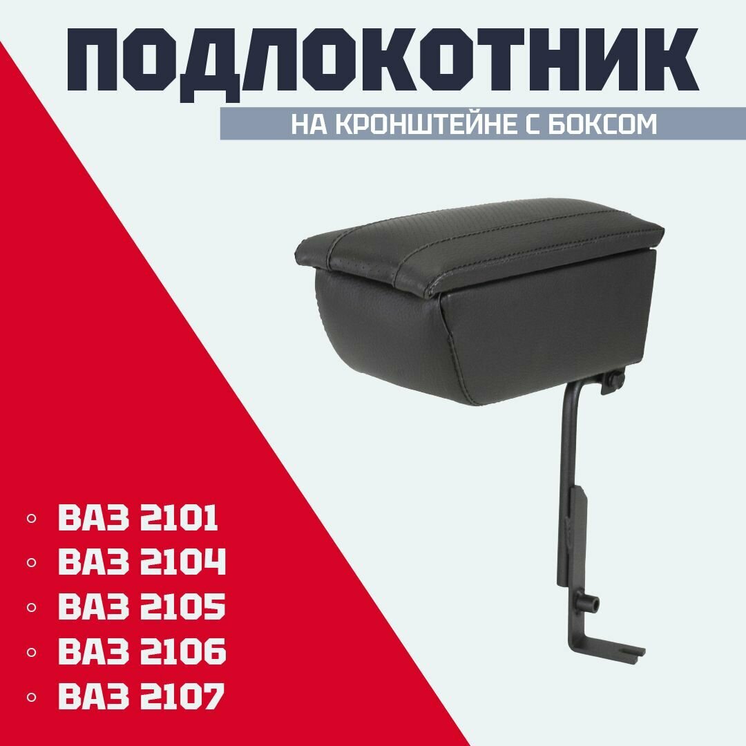 Подлокотник ВАЗ 2101, 2104 2105, 2106, 2107