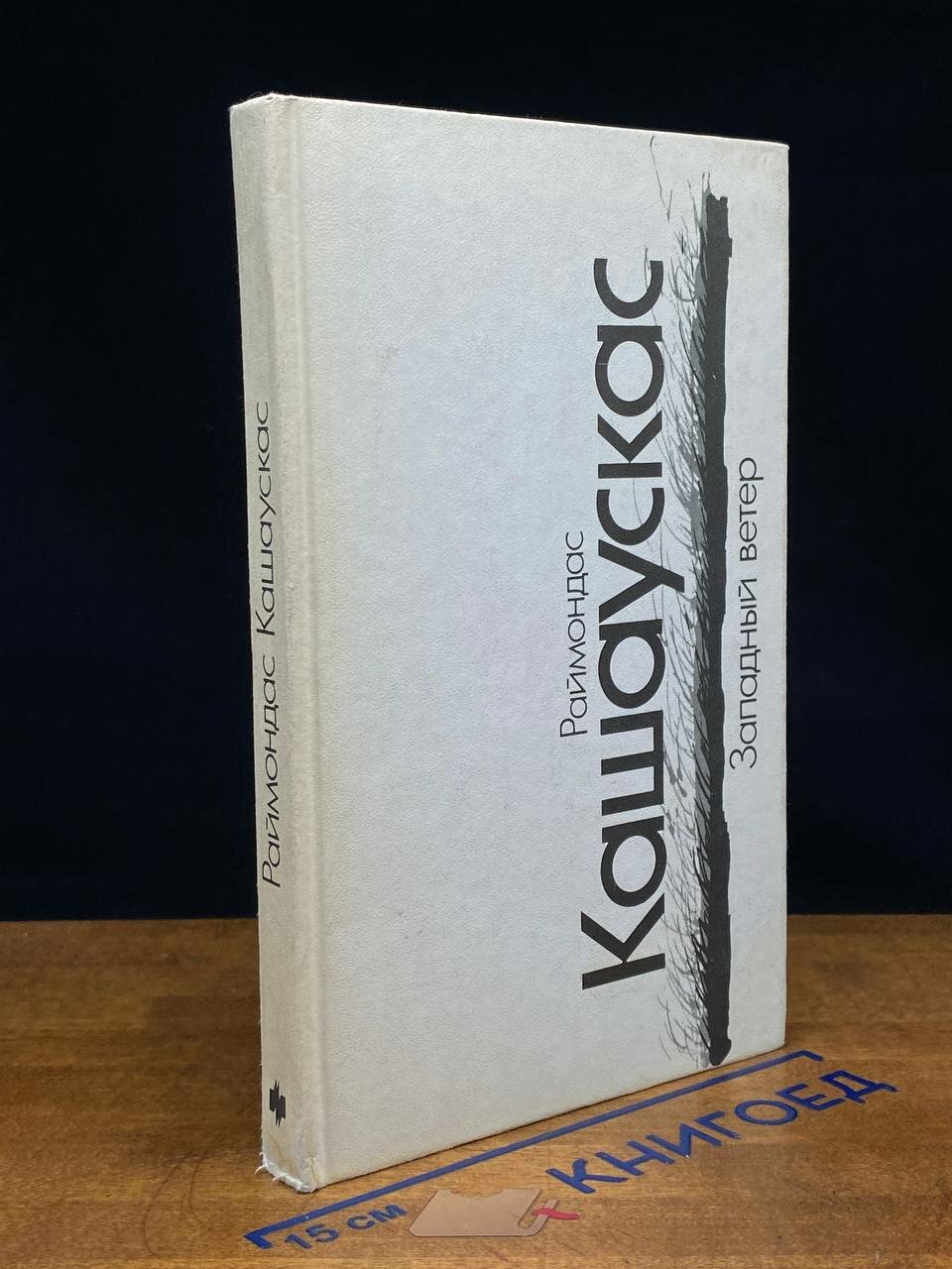 Книга. Западный ветер 1990 (2044799936254)