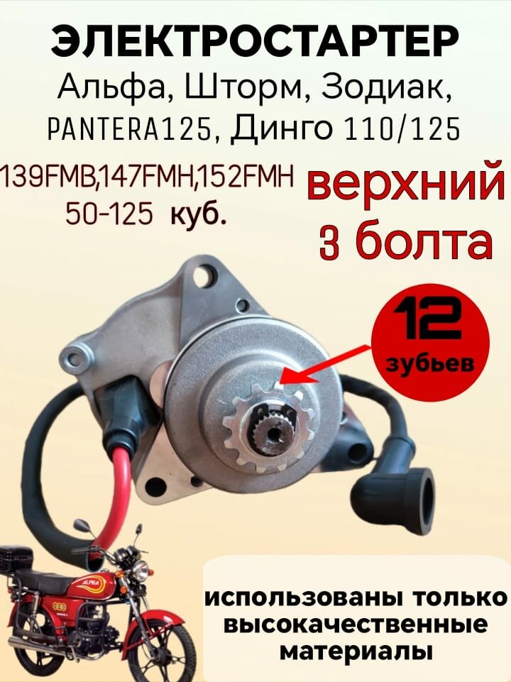 Электростартер на мопед Альфа с проводом