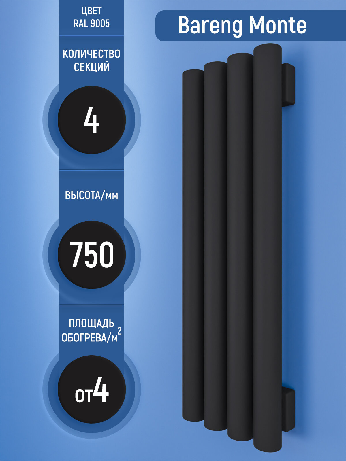 Monte V - вертикальный трубчатый радиатор c нижним центральным высотой 750 мм, 4 секции, черный