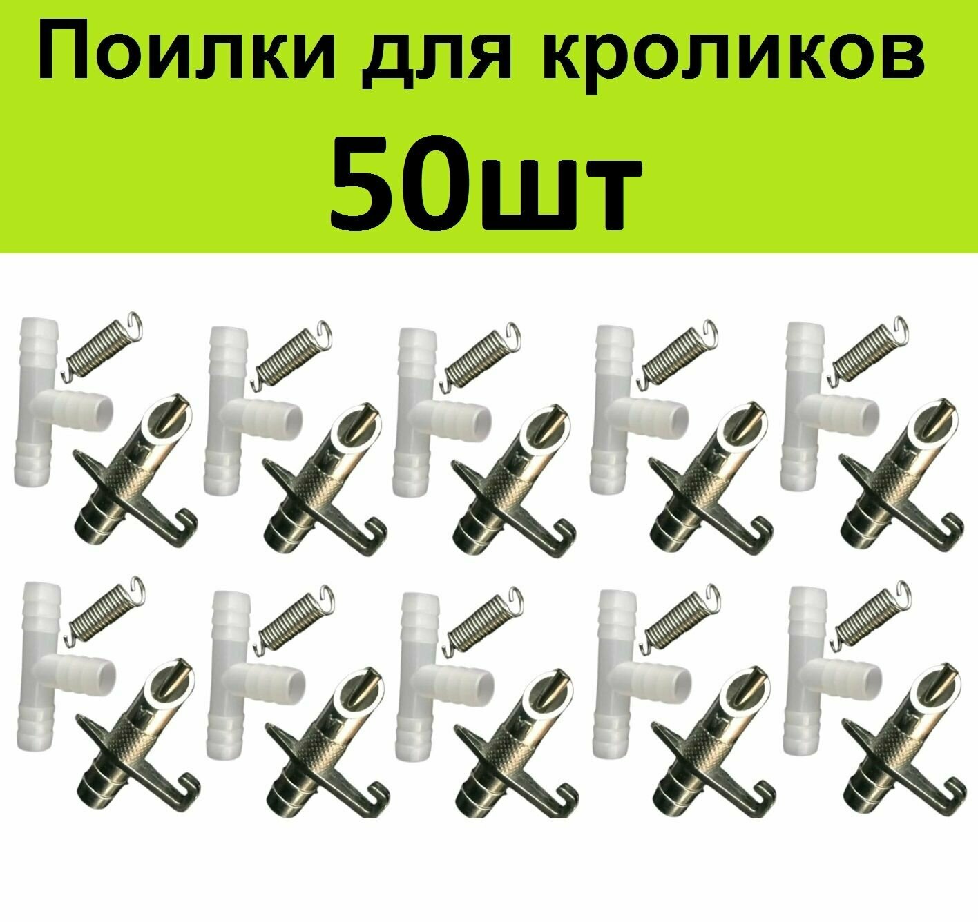 Ниппельная поилка для кроликов. Автопоилка для кролей 50шт