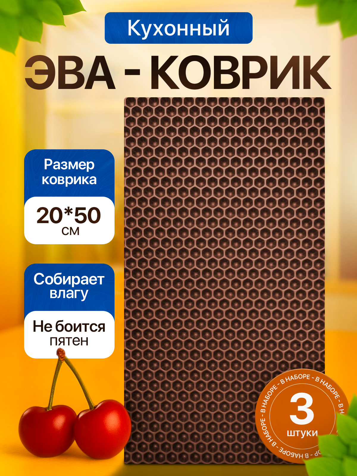 Набор Эва ковриков для сушки посуды из трех штук, 20х50см , коричневые соты / Для кухни / Eva, Ева