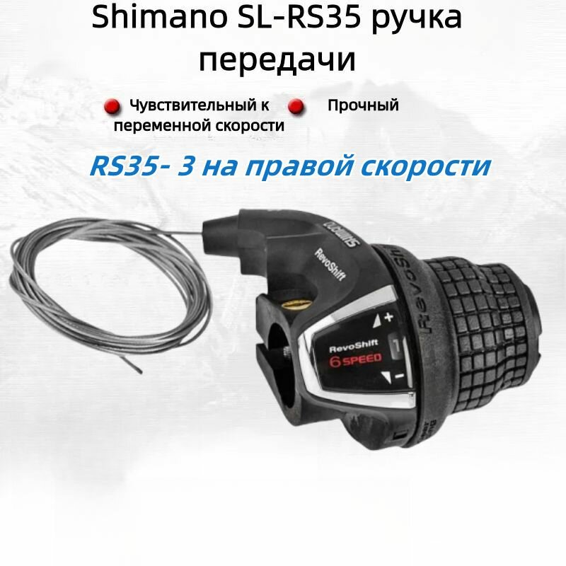 Шифтер SHIMANO RS35 Tourney, для велосипеда, правая, задний, грип-шифт, 3 скорости, 2050 мм, 3 шт.