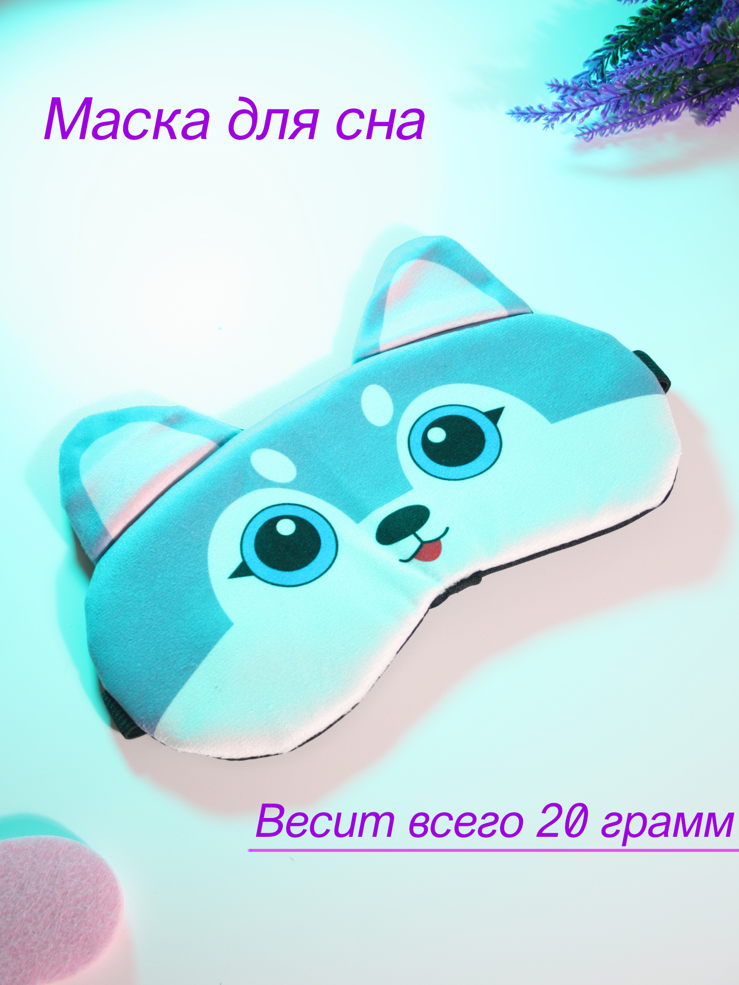 Маска для сна