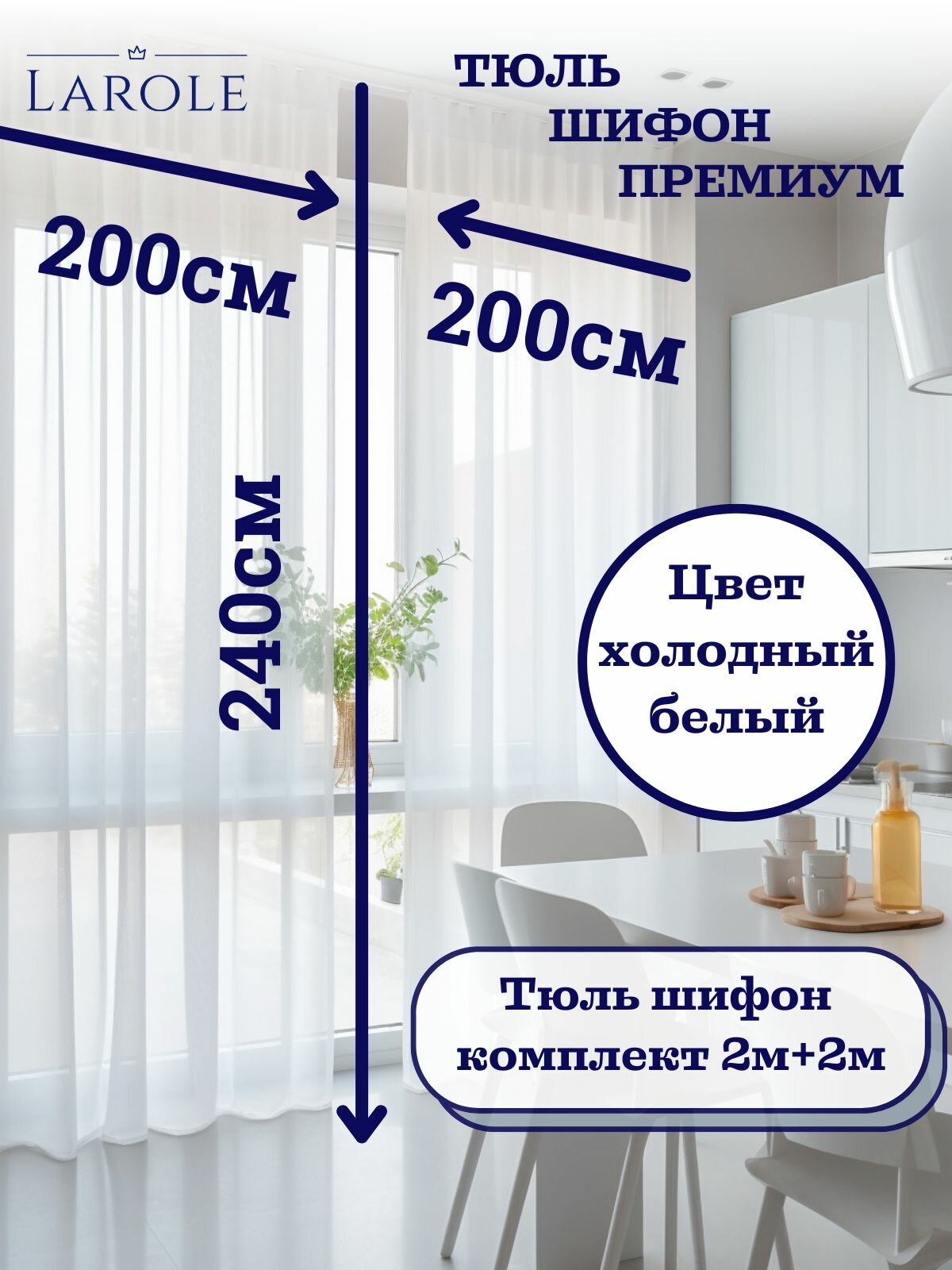 Тюль в комнату 400х240 два полотна 200+200 шифон холодный белый