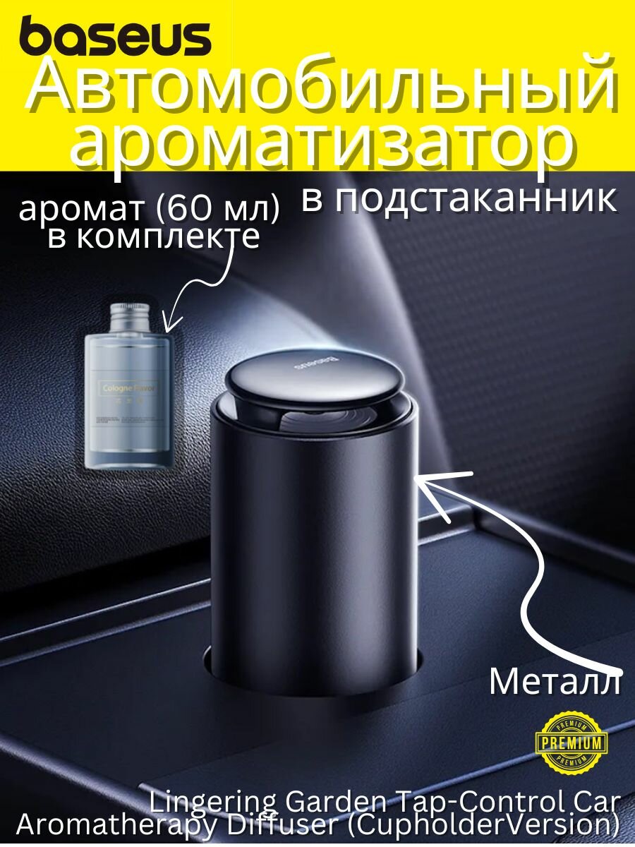 Автомобильный ароматизатор в подстаканник Baseus Lingering Garden Tap-Control Car Aromatherapy Diffuser (Cupholder Version) / Аромат 60 мл в комплекте