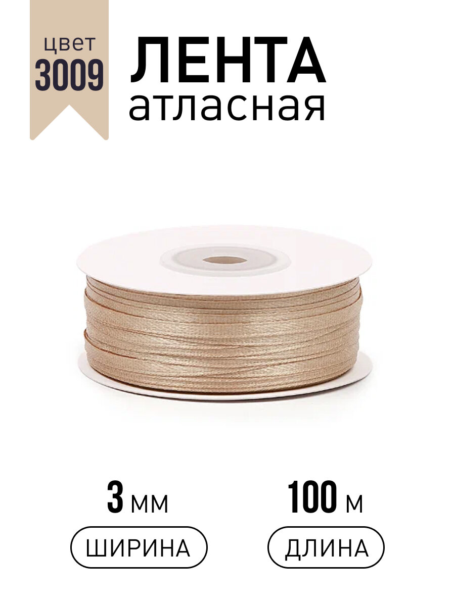 Лента атласная 3мм цв. 3009 бежевый Magic4Hobby уп. 100м (±1м) картон