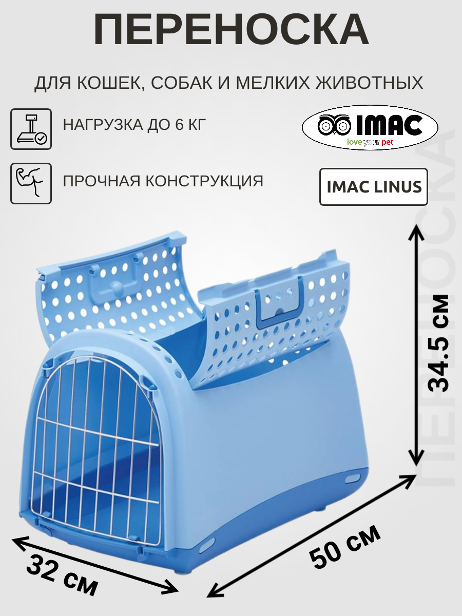 Переноска IMAC LINUS CABRIO для кошек, собак и мелких животных, светло-лазурный, 50х32х34,5см