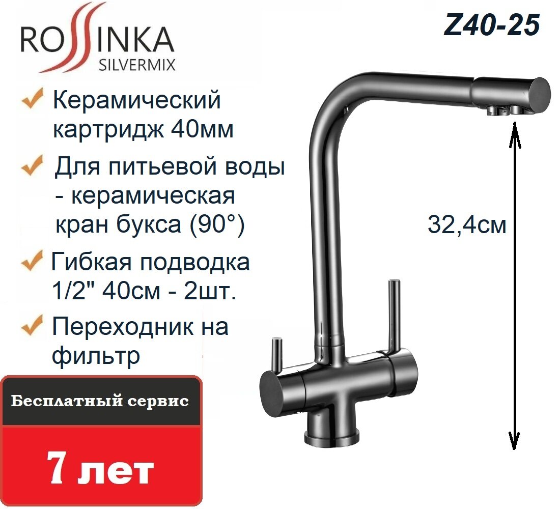 Смеситель Rossinka Z40-25 для кухни с подключением к фильтру с питьевой водой