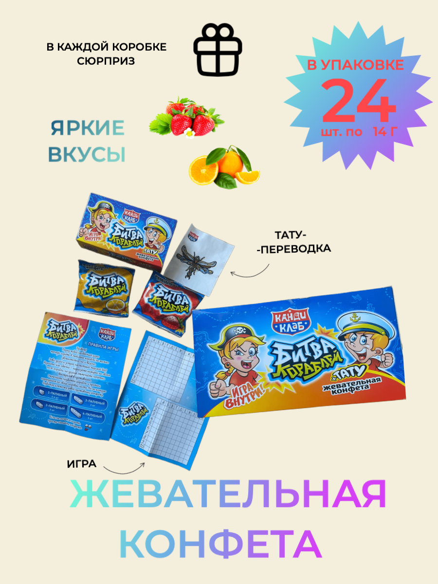 Жевательная конфета "Битва кораблей"/ Драже ассорти с фруктовыми вкусами/ Сладости в подарок, 24 шт. по 14 грамм