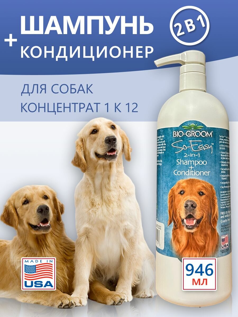 Bio-Groom So-Easy 2 в 1: шампунь + кондиционер, концентрат 1 к 12, 946 мл