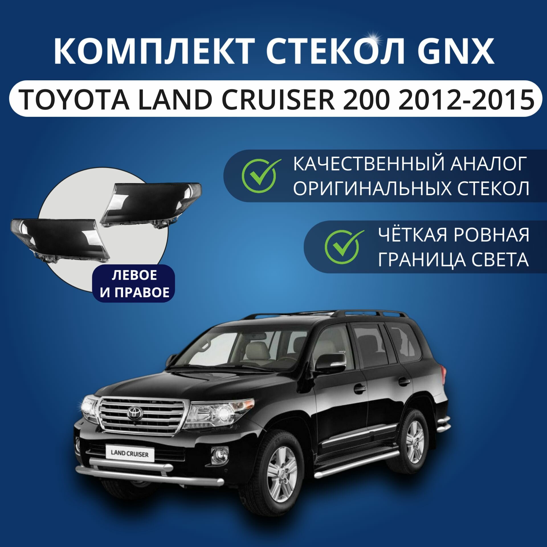 Стекла фар GNX для Toyota Land Cruiser 200 (2012-2015), комплект, поликарбонат