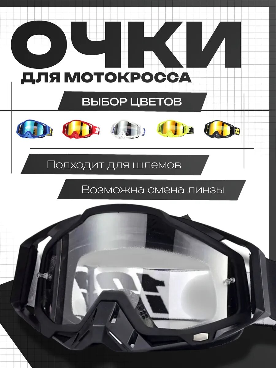 Очки для мотокросса и эндуро Мотоочки для шлема мотокросс