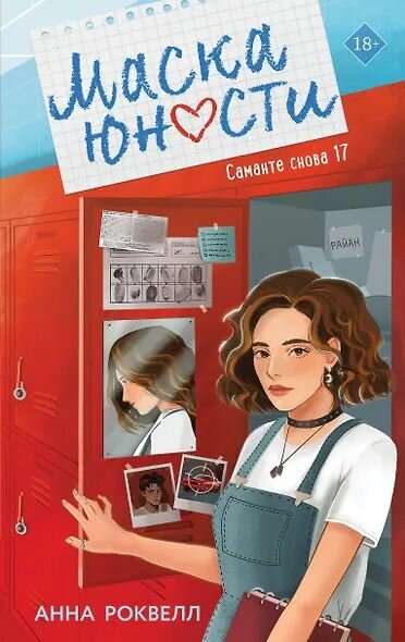 Роквелл Анна: Маска юности