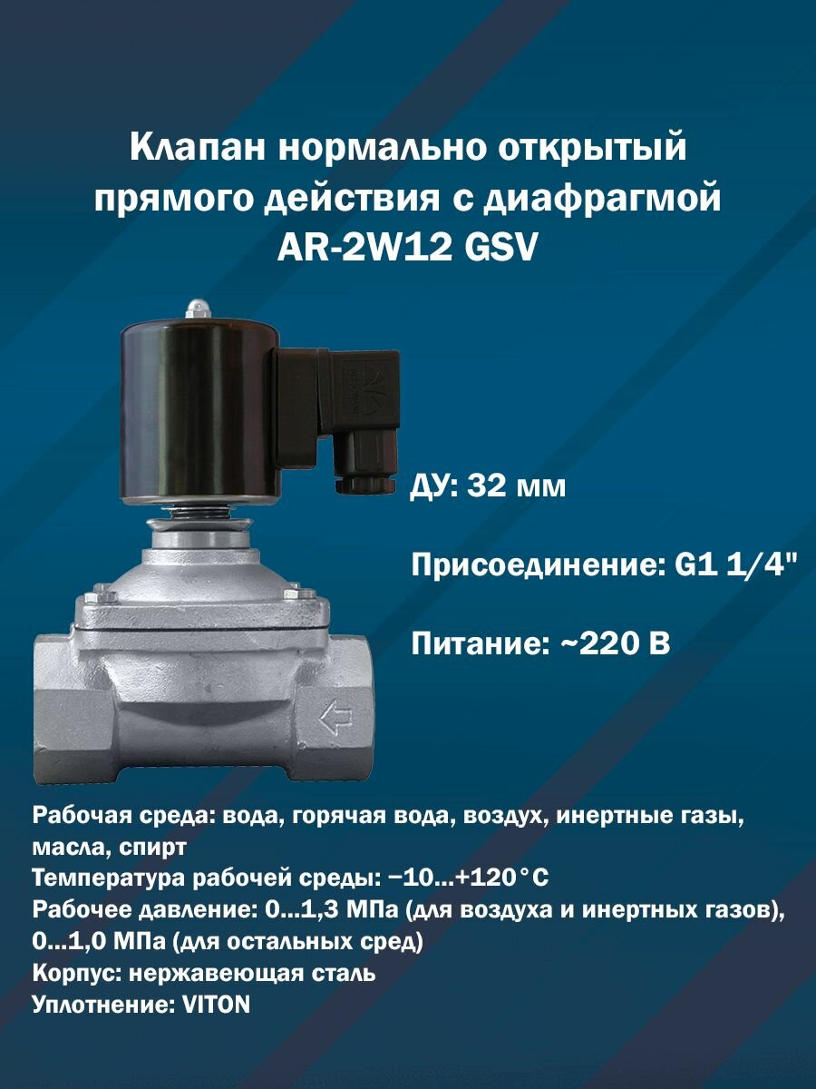 Клапан соленоидный нормально открытый AR-2W12 GSV (нержав. сталь, Ду 32 мм, G1 1/4", AC 220В)