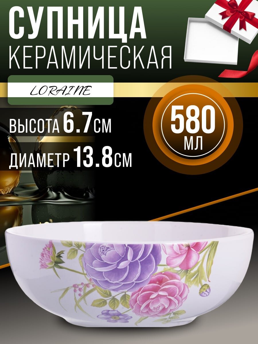 Супница 580 мл LORAINE, тарелки обеденные, можно использовать в СВЧ