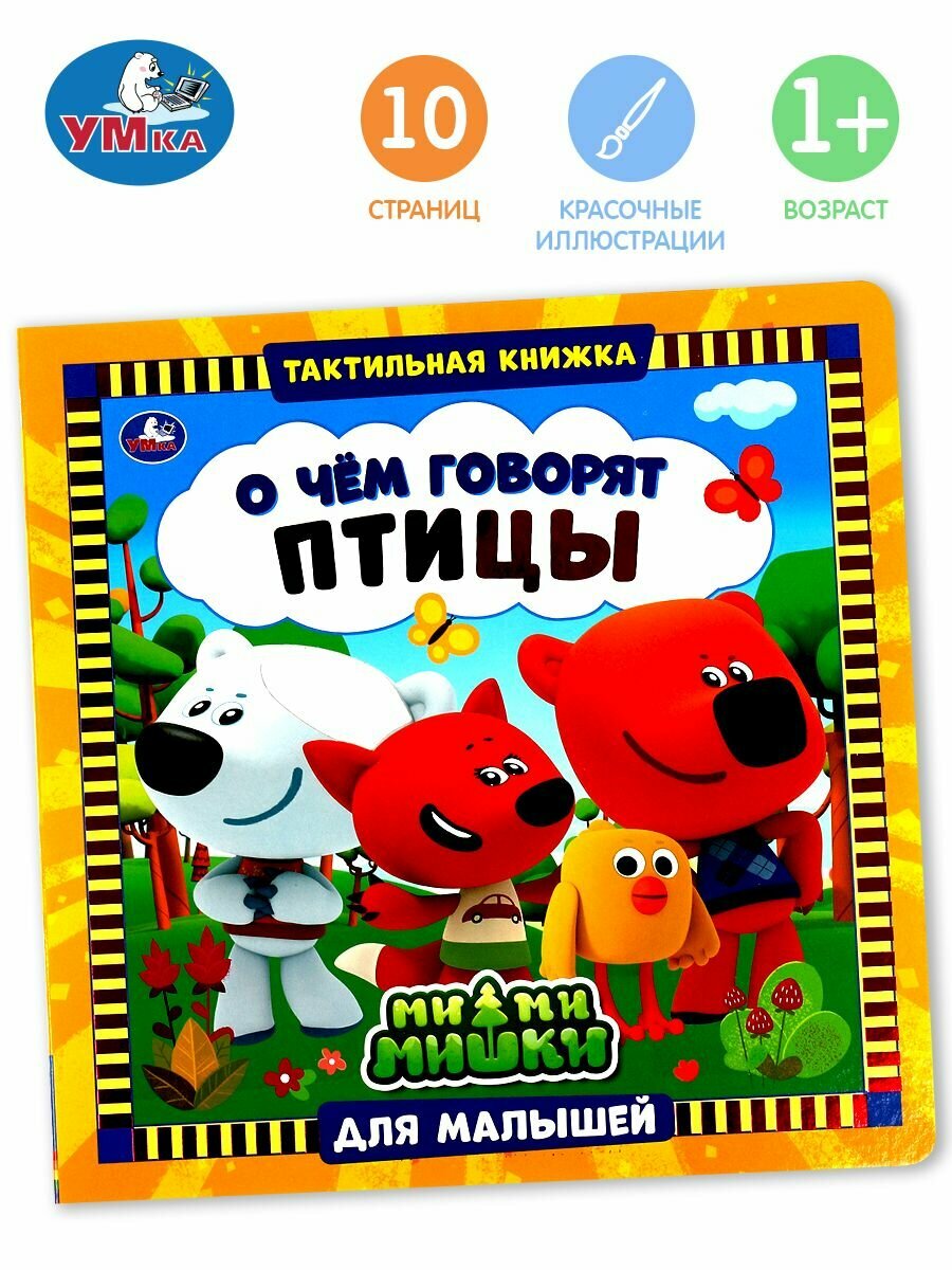 Тактильная книжка для малышей Мимимишки О чём говорят птицы Умка