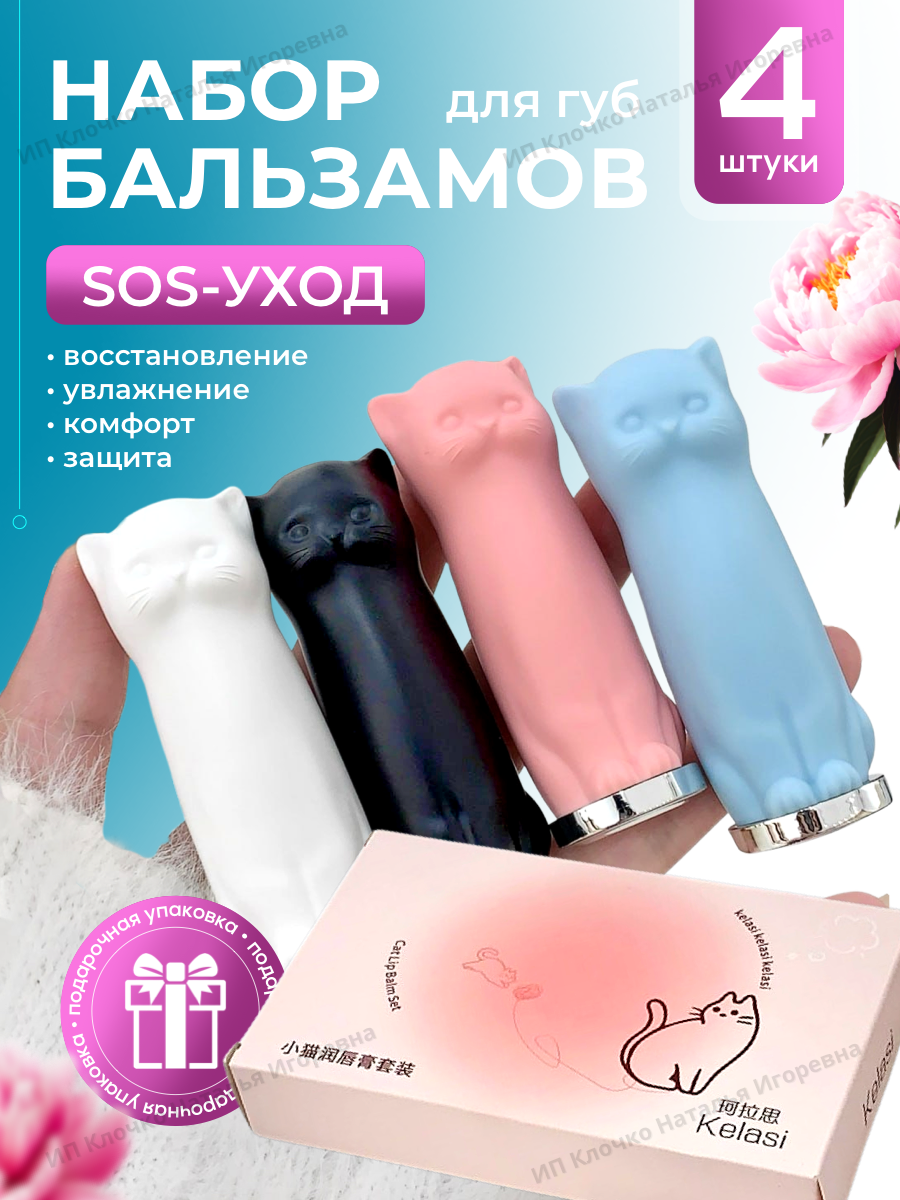 Набор увлажняющих бальзамов для губ 4в1, Kelasi в форме кошечек.