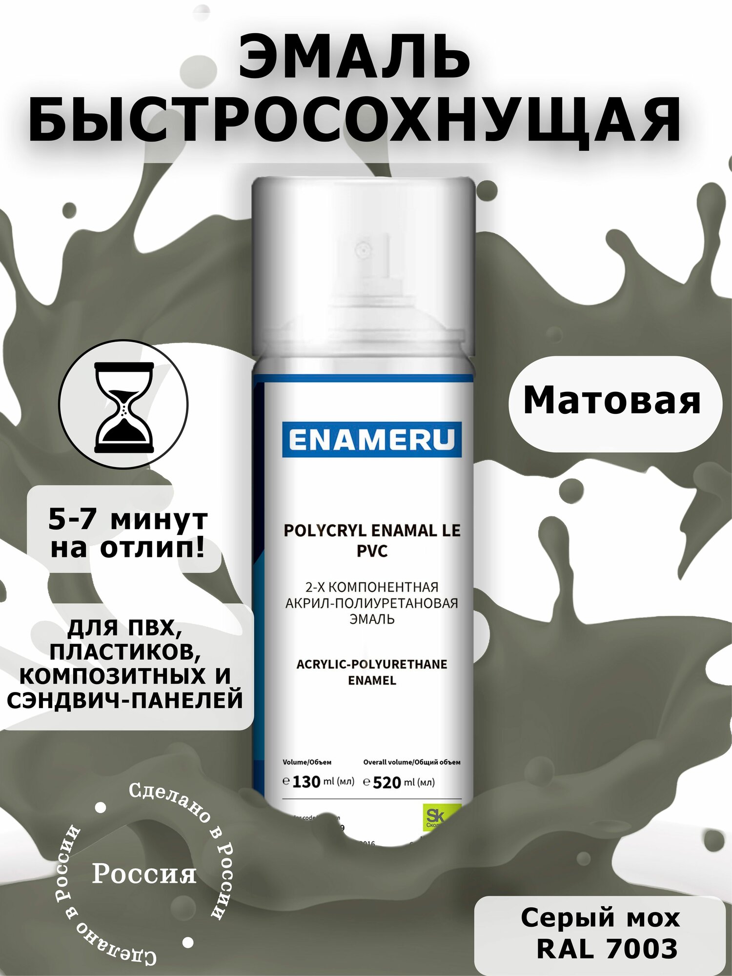 Матовая аэрозольная краска для ПВХ, Пластика Энамеру, Акрил-полиуретановая, Серый мох RAL 7003, 0.52л