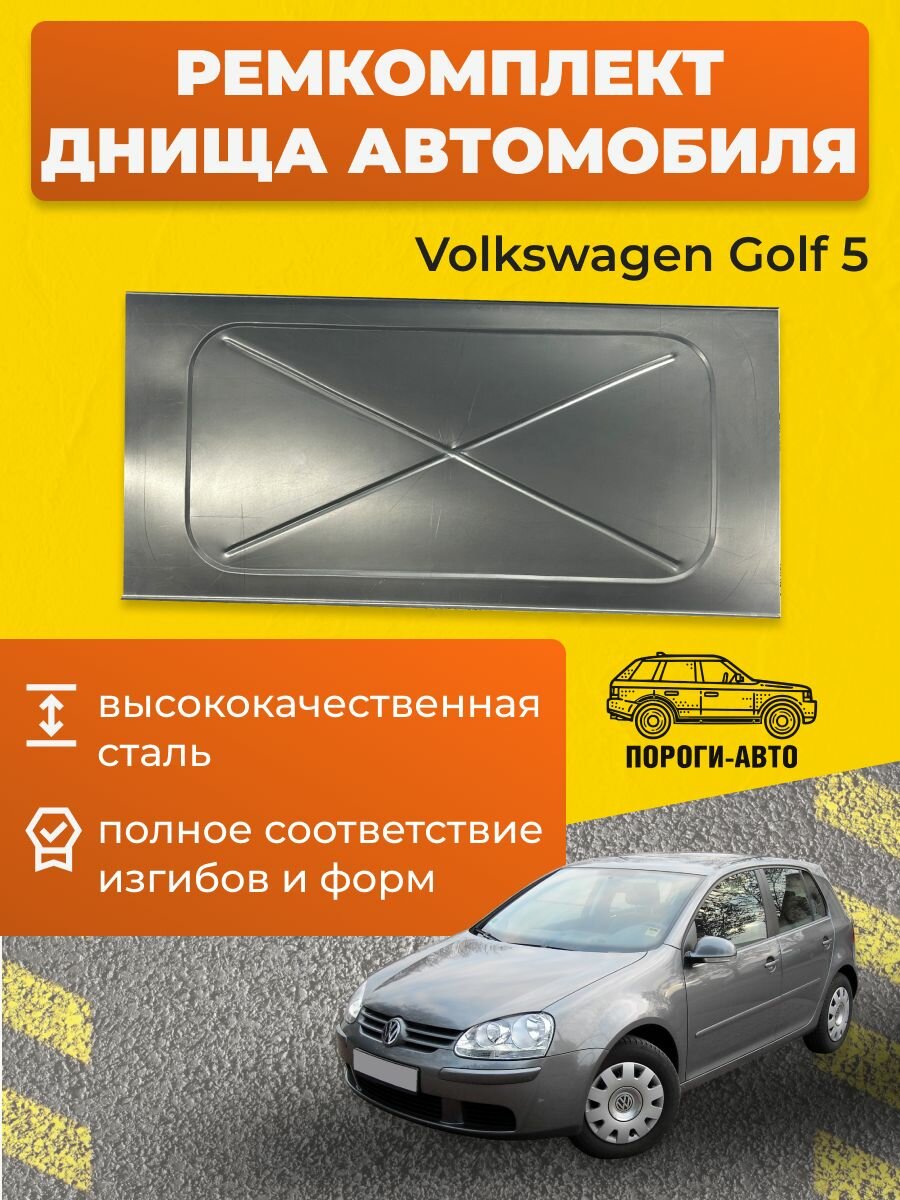 Ремкомплект днища 1000х480 Volkswagen Golf Variant 5 1.0мм, оцинкованная сталь