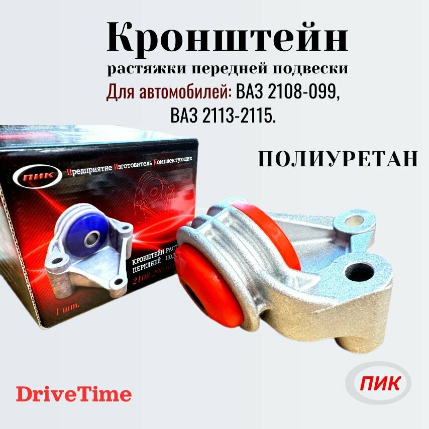 Кронштейн растяжки (краб) передней подвески 2114-15, 2108-099 / Полиуретан