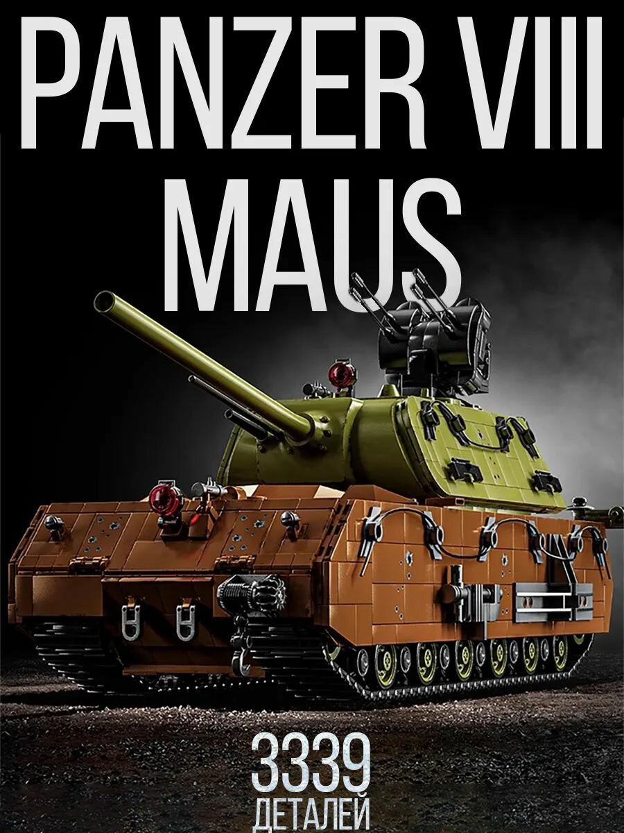Конструктор Танк Panzerkampfwagen VIII Maus 3339 дет 98002