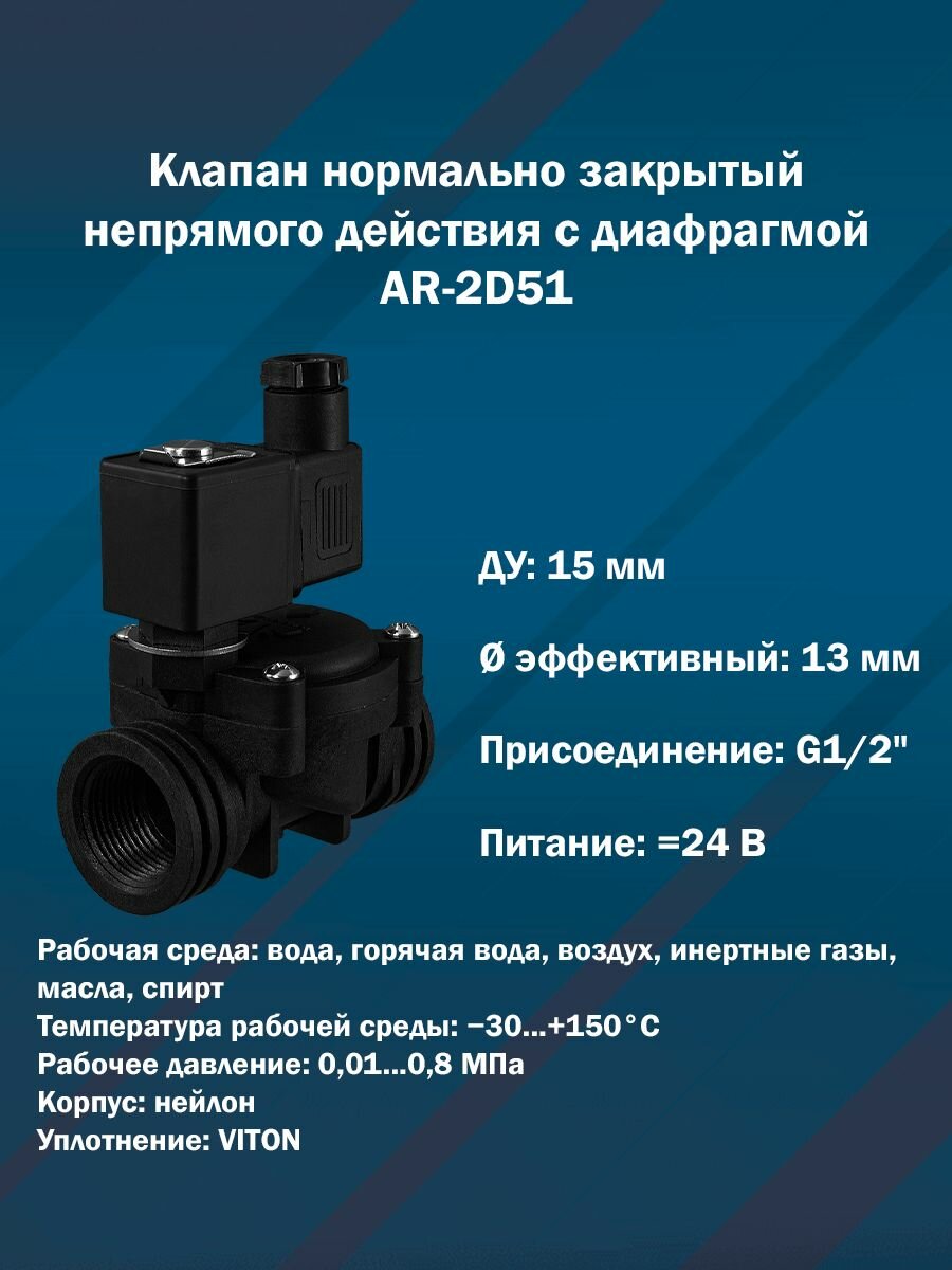 Клапан соленоидный нормально закрытый AR-2D51 (нейлон, Ду 15 мм, G1/2", DC 24В)