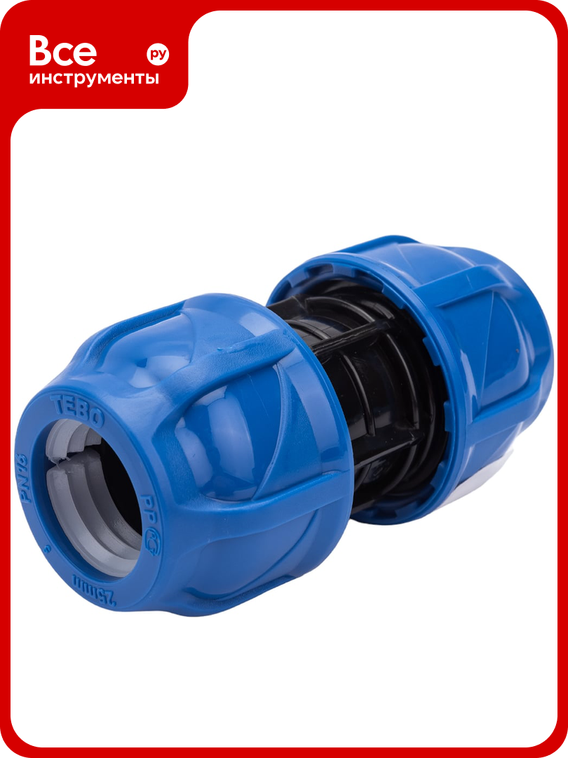 Компрессионная муфта TEBO ПНД соединительная 25x25 T-ПНД. М.0.25-25. CN