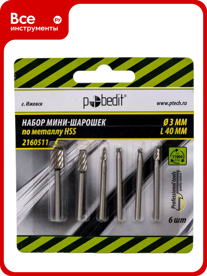 Набор мини-шарошек по металлу, HSS, Pobedit, 2160511, универсальная бор‑фреза для резьбы и гравировки стали