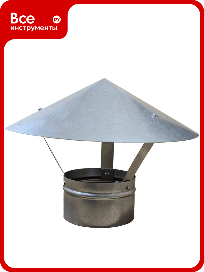 Зонт крышный сборный для круглых воздуховодов ООО Вентмаркет D100, из оцинкованной стали Zont100Kraft