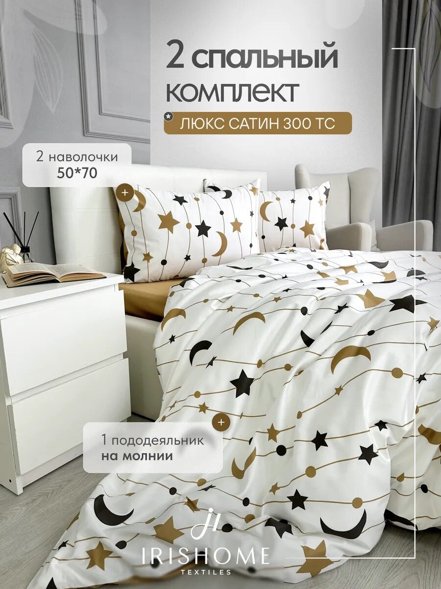 Постельное белье двуспальное детское, IRISHOME, звезды, сатин-люкс