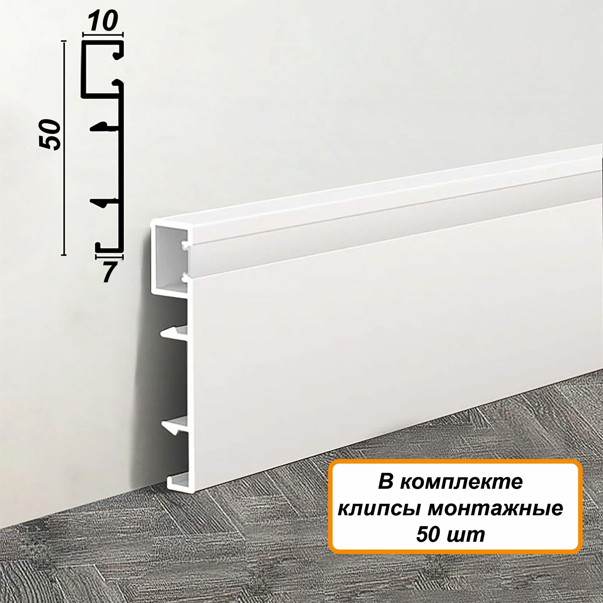 Плинтус алюминиевый напольный LED-50-2500 под подсветку, накладной, Белый матовый, 10 шт