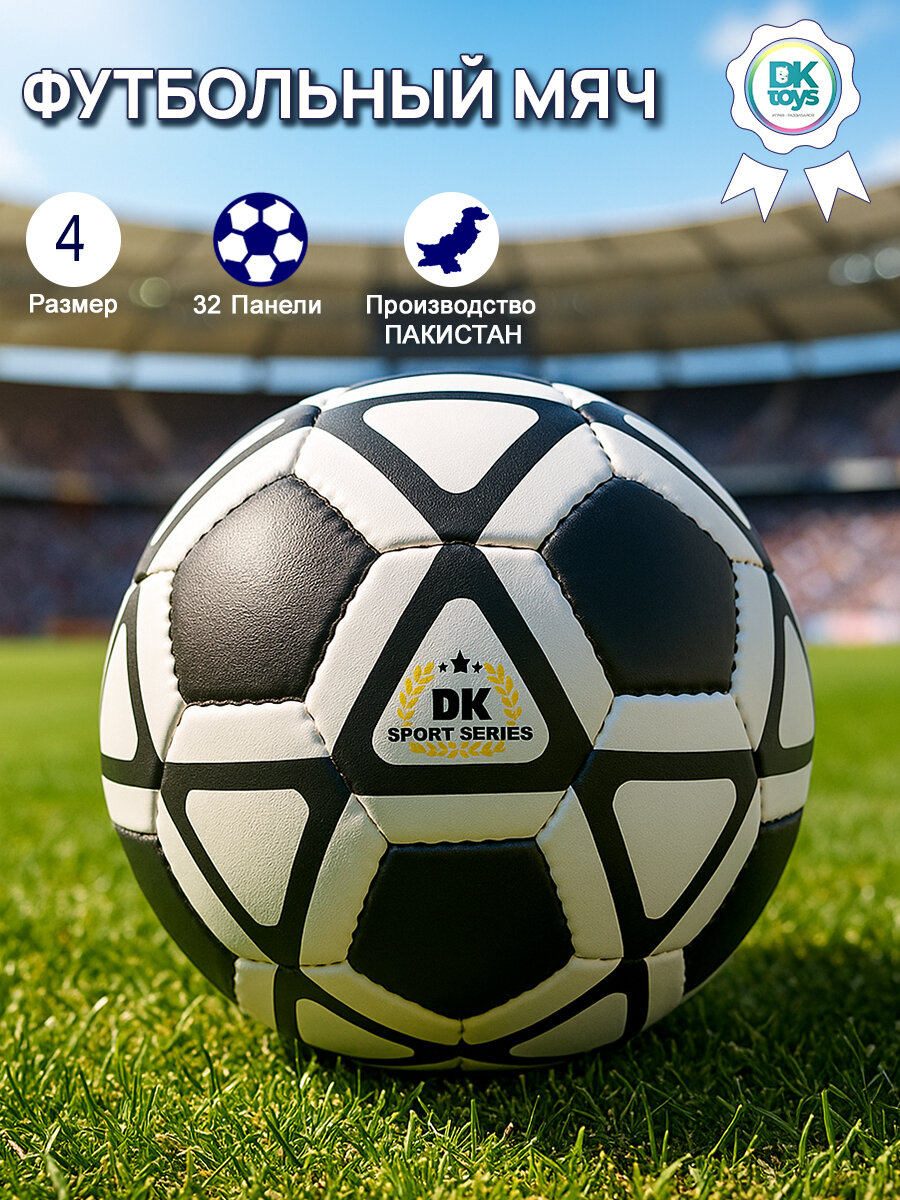 Мяч DK Toys футбольный, размер 4, белый/черный