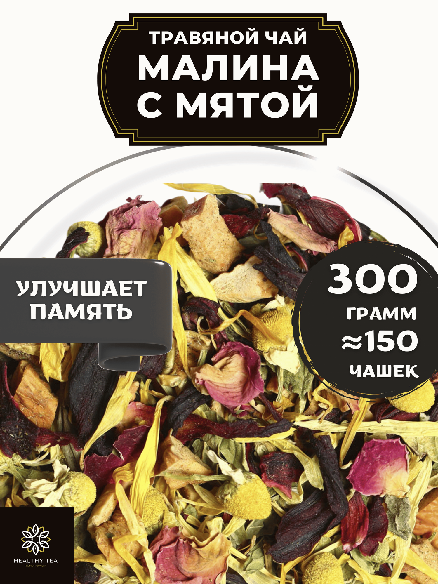 Травяной чай Малина с мятой от Полезный чай / HEALTHY TEA, 300 г