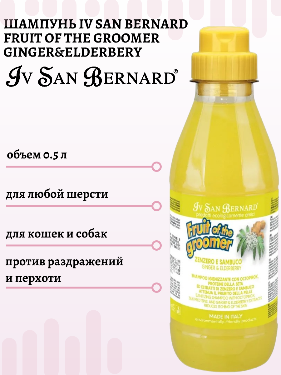 Шампунь 500мл Имбирь и бузина против раздражений и перхоти ISB