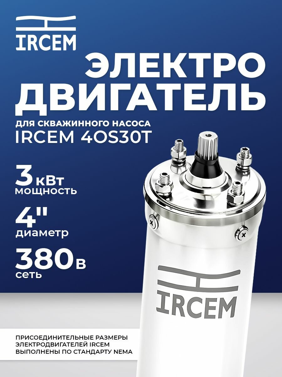 Двигатель для глубинного насоса воды IRCEM Электродвигатель Мотор насоса 3 кВт